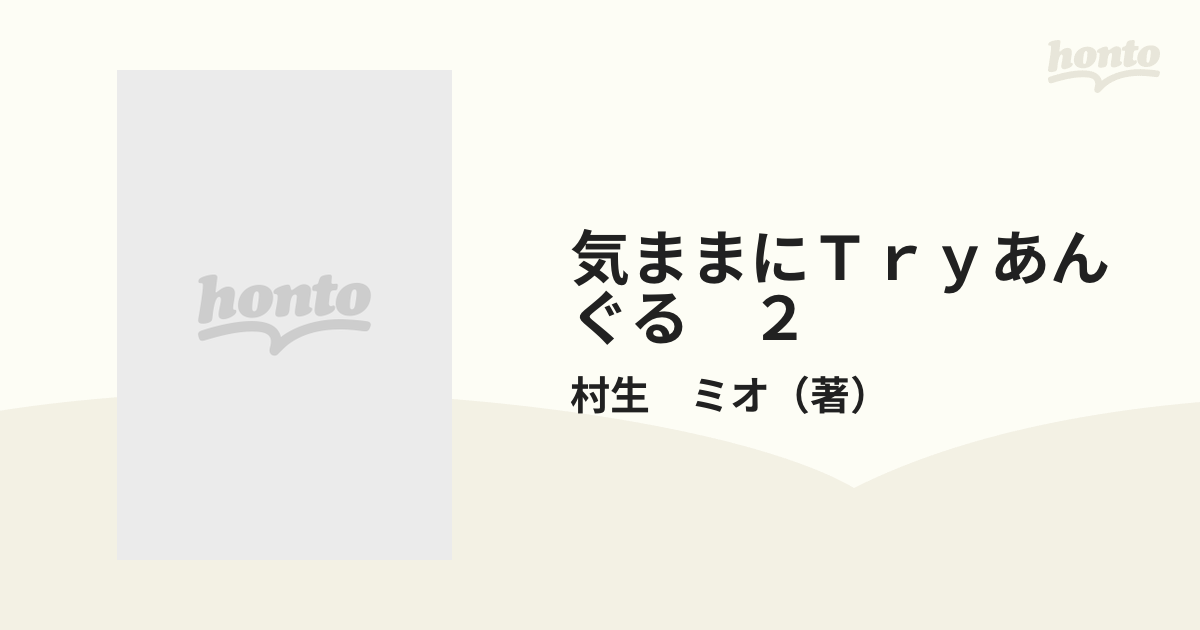気ままにTryあんぐる 2の通販/村生 ミオ - コミック：honto本の通販ストア
