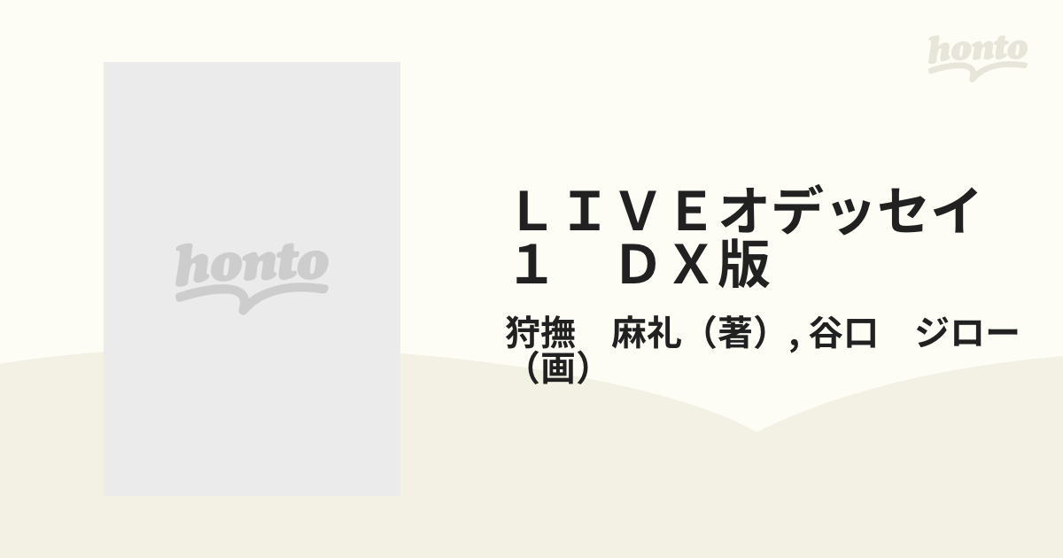 LIVEオデッセイ 1 DX版の通販/狩撫 麻礼/谷口 ジロー アクションコミックス - コミック：honto本の通販ストア