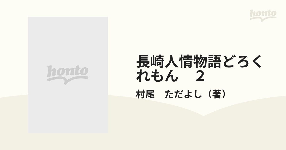 長崎人情物語どろくれもん 2の通販/村尾 ただよし モーニングKC - コミック：honto本の通販ストア