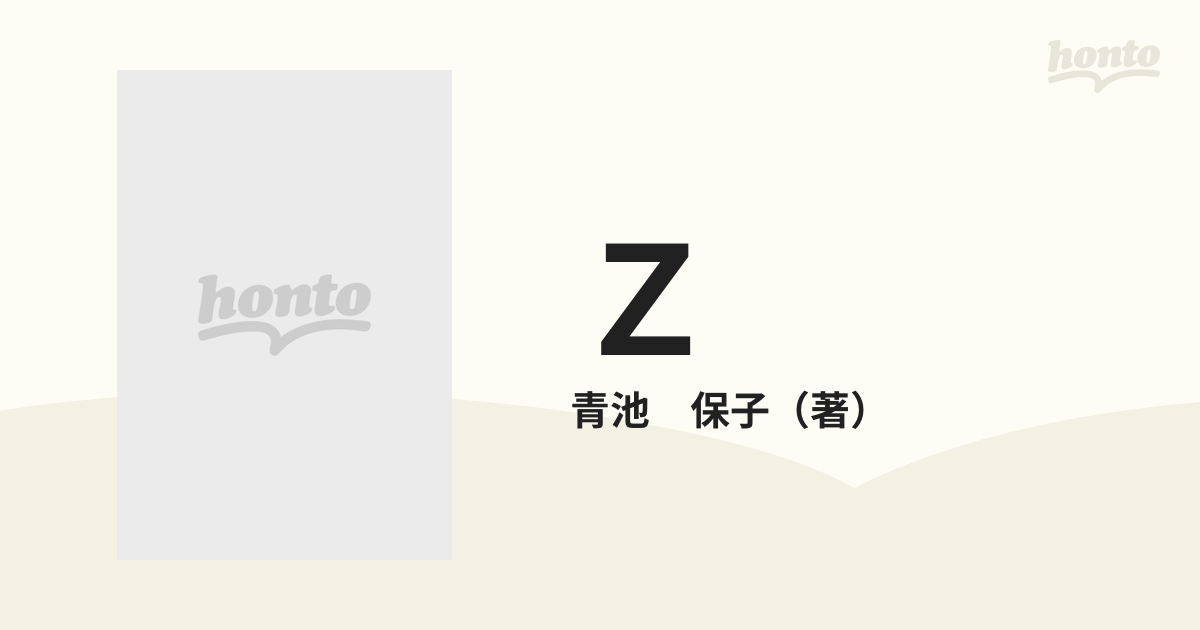 Z （プリンセスコミックスエクセレント）の通販/青池 保子 - コミック：honto本の通販ストア