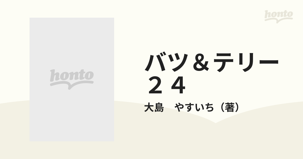 バツ＆テリー 24の通販/大島 やすいち - コミック：honto本の通販ストア