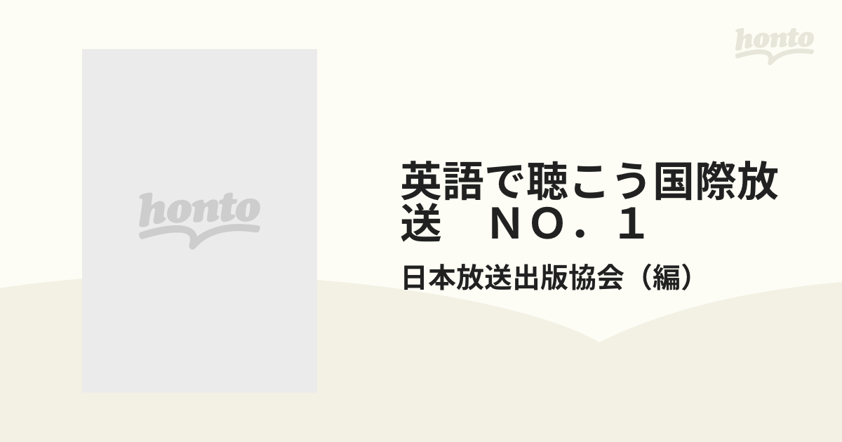 英語で聴こう国際放送 NO．1 NHK RADIO JAPANの通販/日本放送出版協会 - 紙の本：honto本の通販ストア