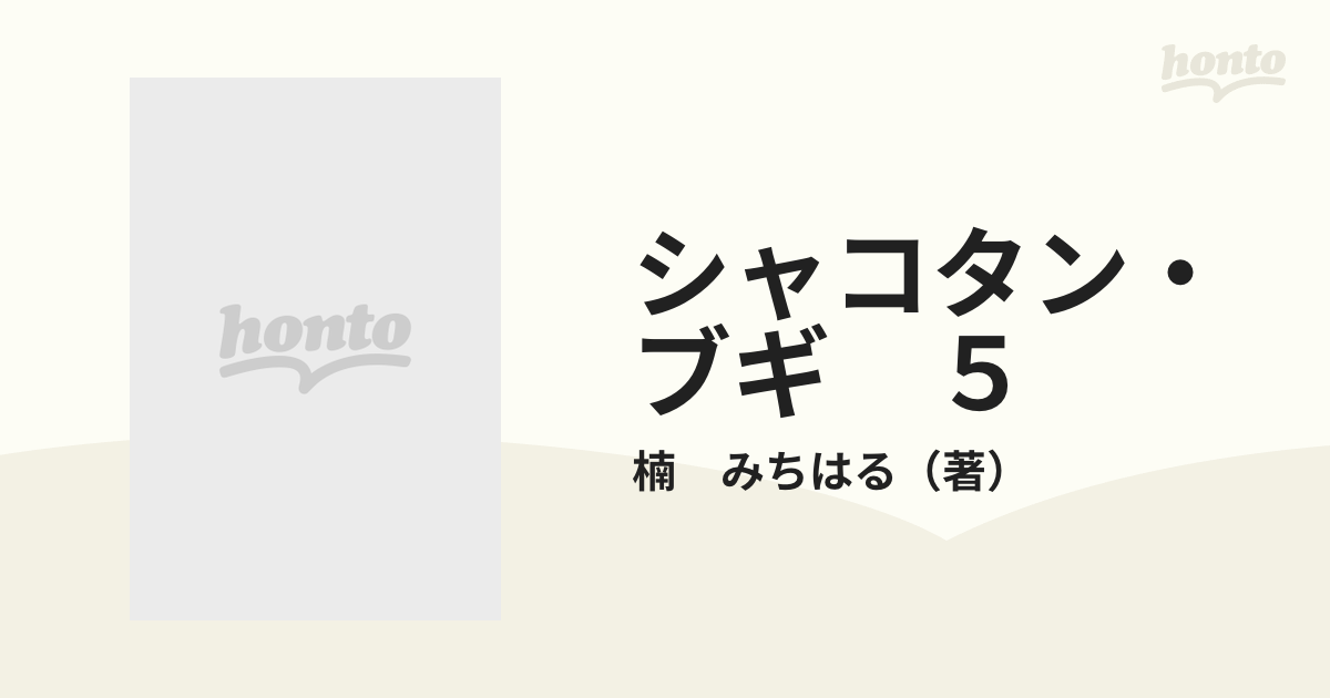 シャコタン・ブギ 5 （ヤンマガKCスペシャル）の通販/楠 みちはる - コミック：honto本の通販ストア