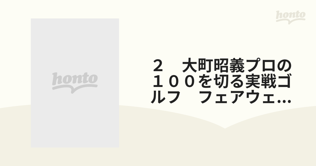 2 大町昭義プロの100を切る実戦ゴルフ フェアウェイショッ トの通販 - 紙の本：honto本の通販ストア