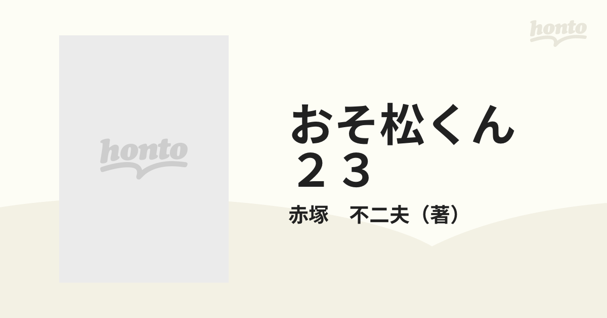おそ松くん 23の通販/赤塚 不二夫 - コミック：honto本の通販ストア