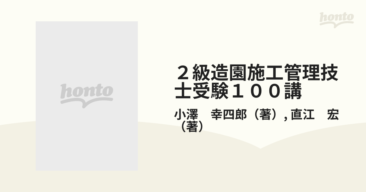 2級造園施工管理技士受験100講の通販/小澤 幸四郎/直江 宏 - 紙の本：honto本の通販ストア