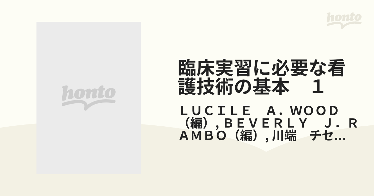 臨床実習に必要な看護技術の基本 1の通販/LUCILE A．WOOD/BEVERLY J．RAMBO - 紙の本：honto本の通販ストア