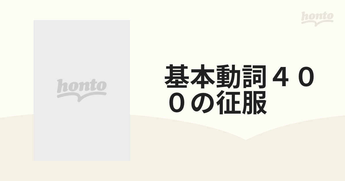 基本動詞400の征服の通販 - 紙の本：honto本の通販ストア