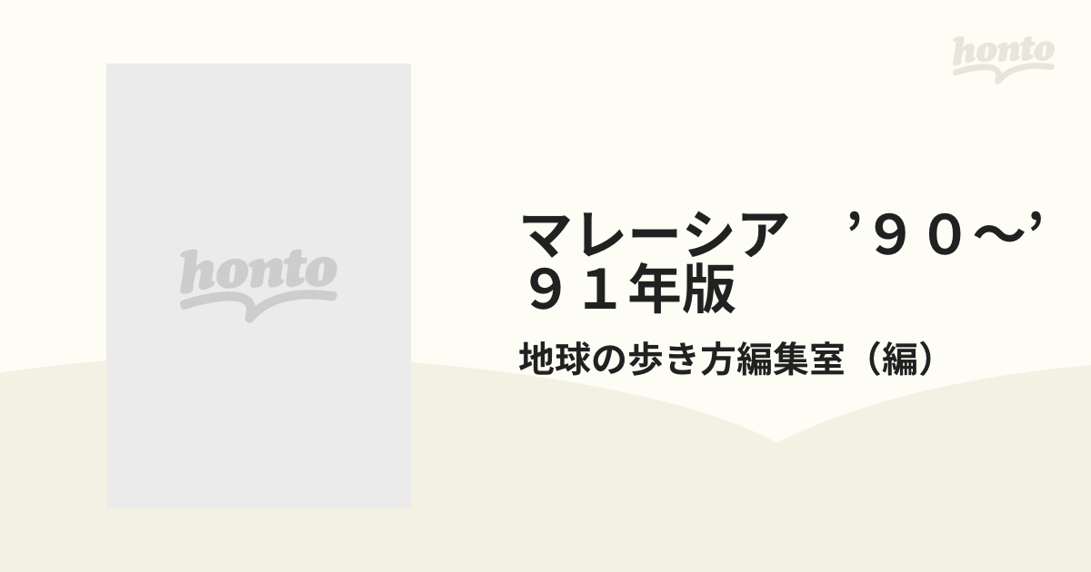 マレーシア ’90～’91年版 ブルネイの通販/地球の歩き方編集室 - 紙の本：honto本の通販ストア