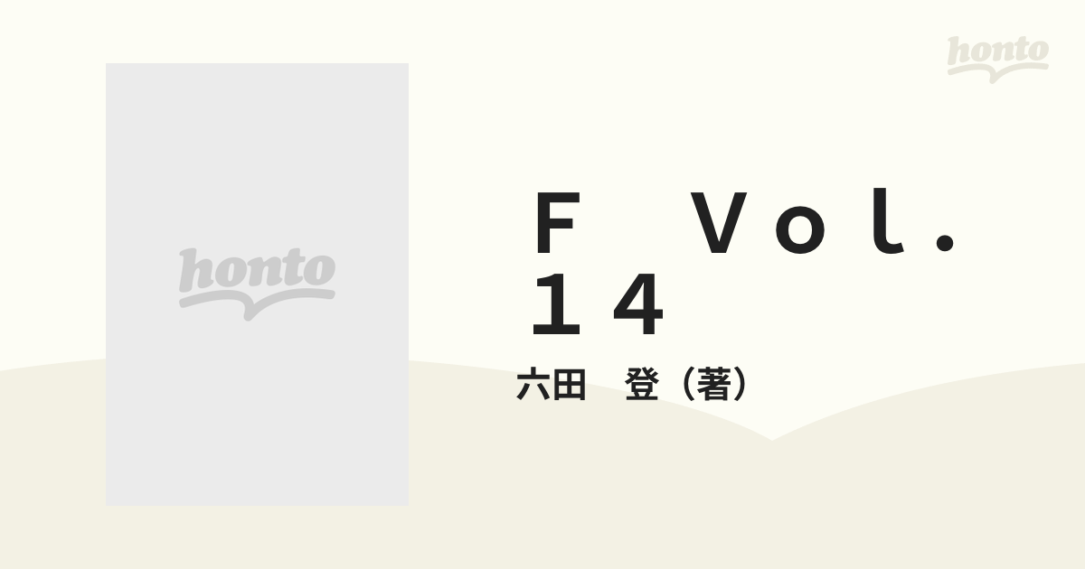 F Vol．14 （ビッグコミックス）の通販/六田 登 ビッグコミックス - コミック：honto本の通販ストア