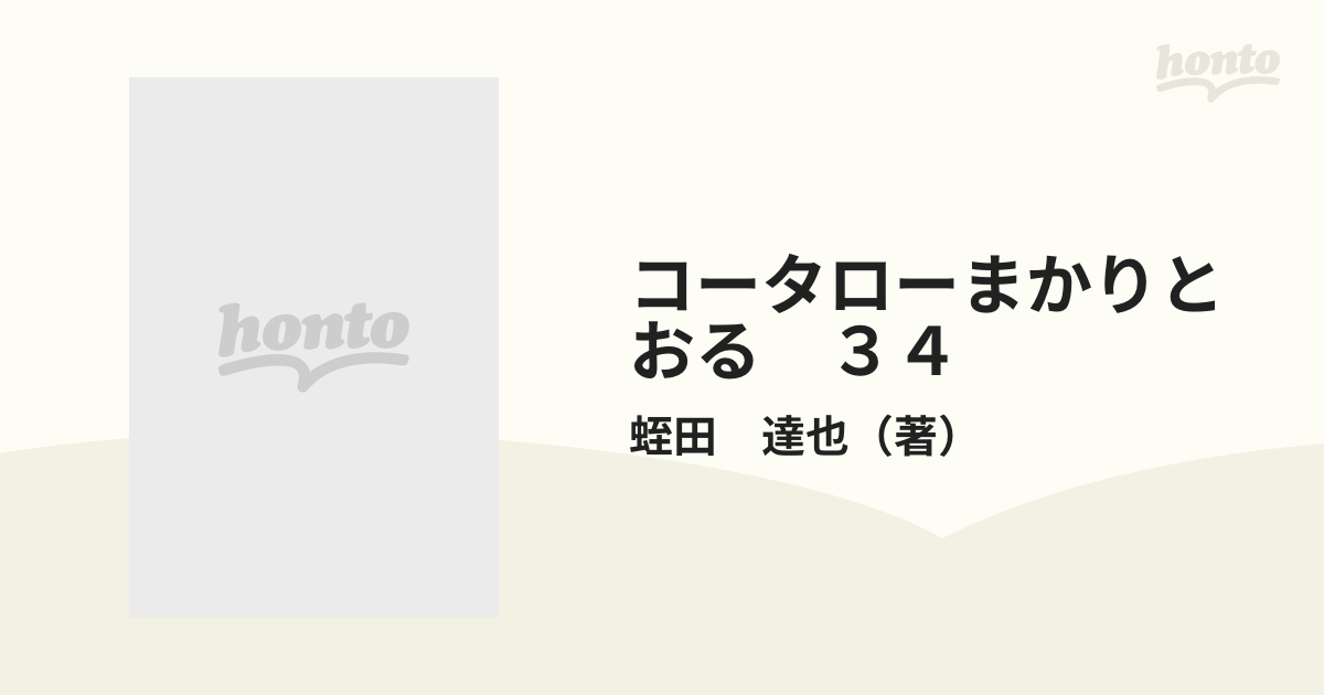 コータローまかりとおる 34の通販/蛭田 達也 - コミック：honto本の通販ストア