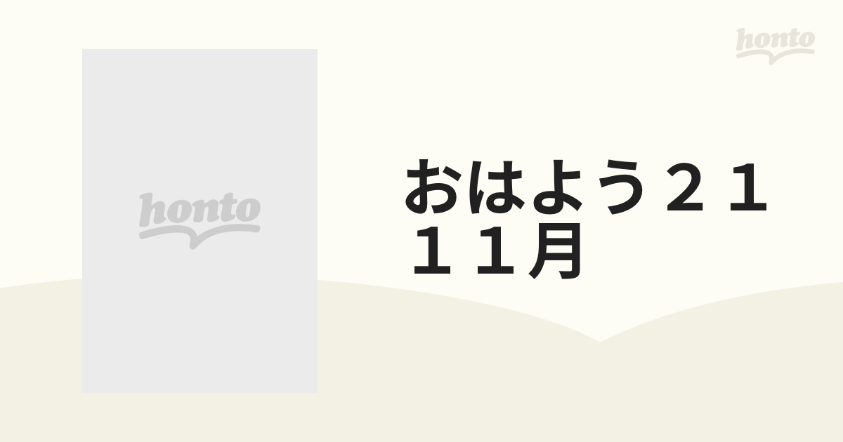 おはよう21 11月 1の通販 - 紙の本：honto本の通販ストア