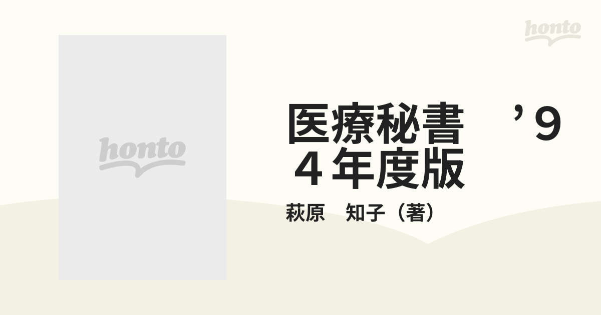 医療秘書 ’94年度版 医療事務のエキスパートの通販/萩原 知子 - 紙の本：honto本の通販ストア