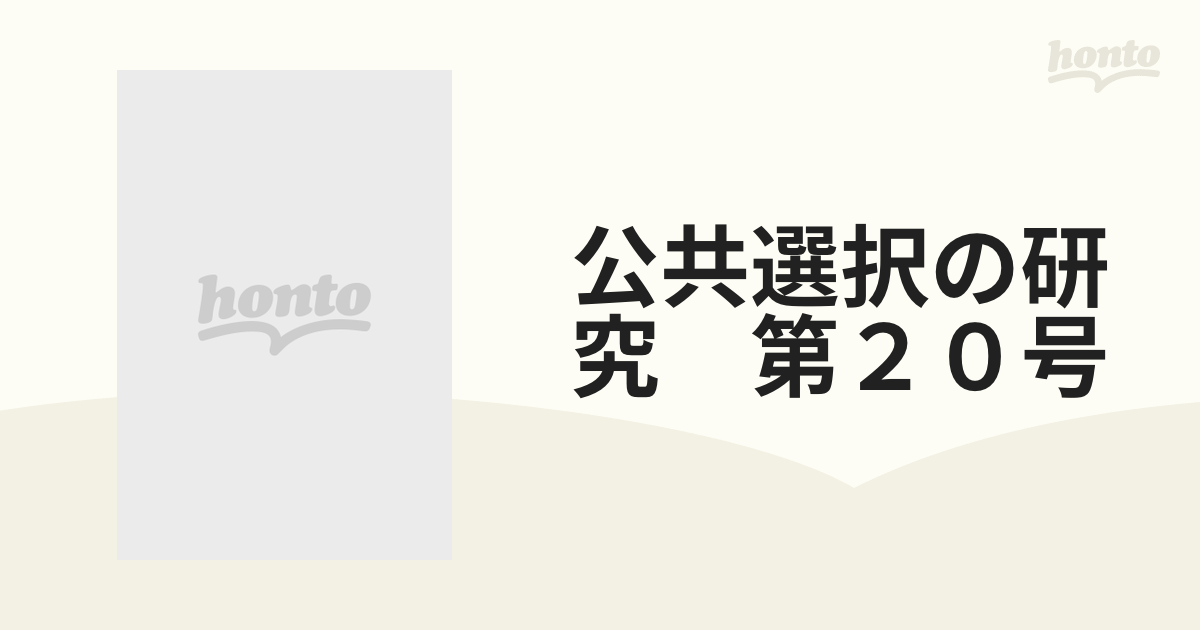 公共選択の研究 第20号の通販 - 紙の本：honto本の通販ストア