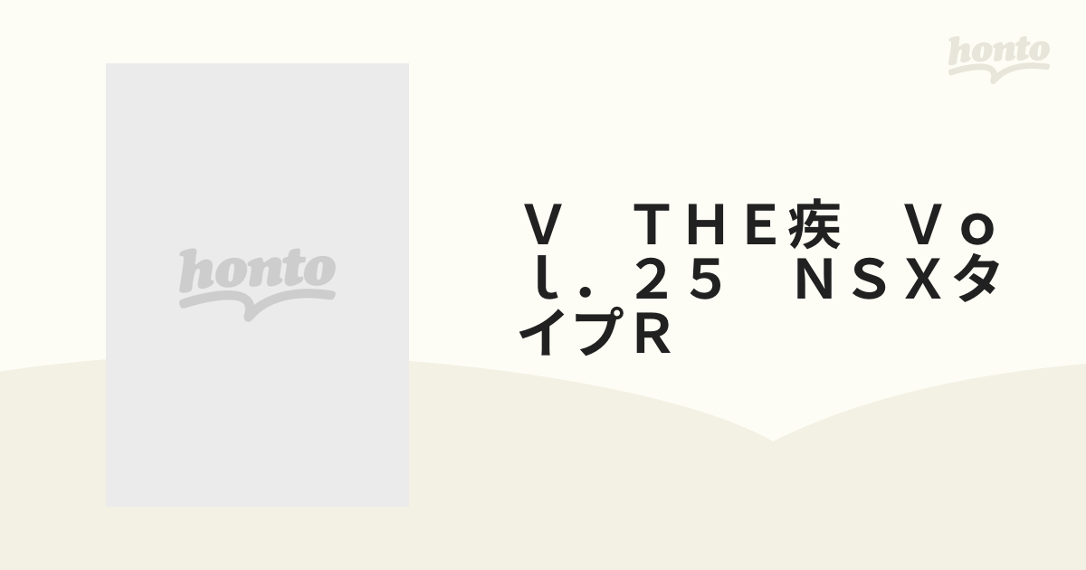 V THE疾 Vol．25 NSXタイプRの通販 - 紙の本：honto本の通販ストア