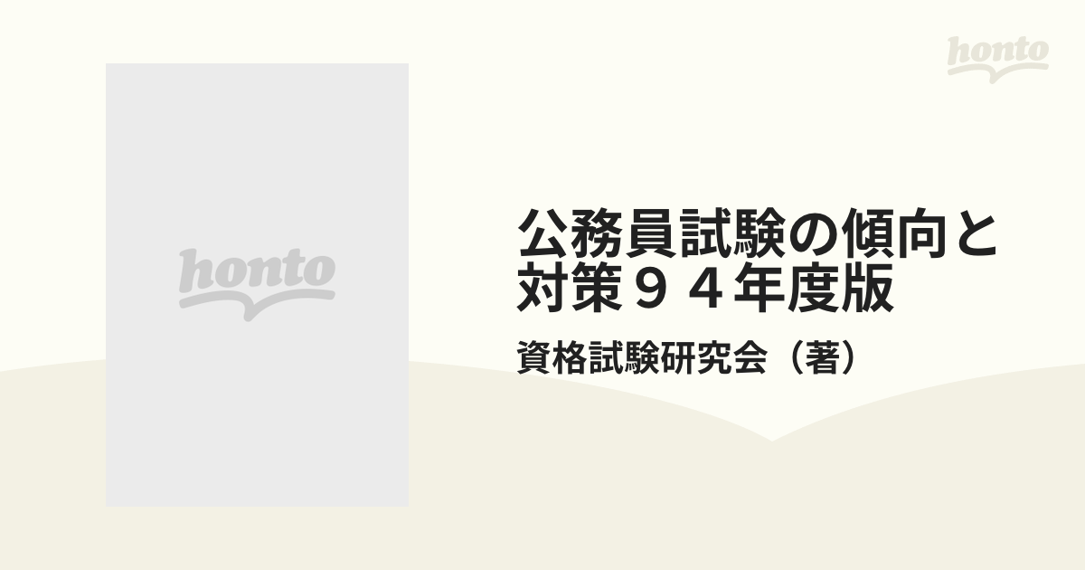 公務員試験の傾向と対策94年度版の通販/資格試験研究会 - 紙の本：honto本の通販ストア