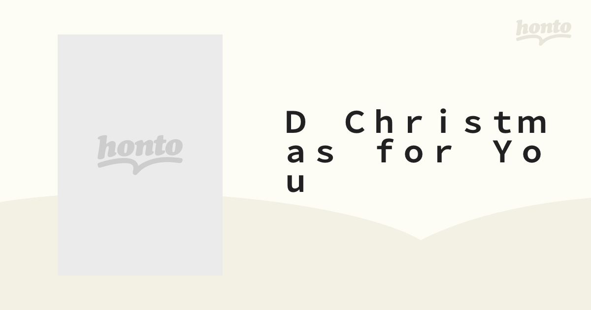 D Christmas for Youの通販 - 紙の本：honto本の通販ストア