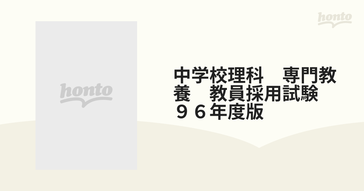 中学校理科 専門教養 教員採用試験 96年度版の通販 - 紙の本：honto本の通販ストア