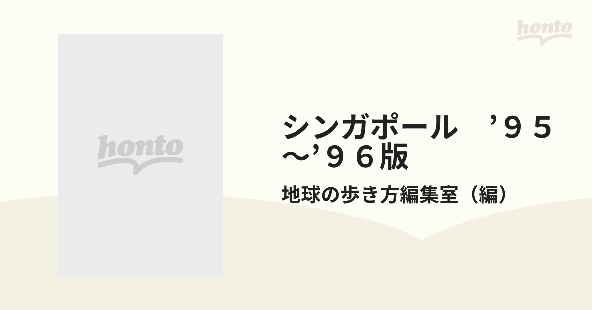 シンガポール ’95～’96版の通販/地球の歩き方編集室 - 紙の本：honto本の通販ストア