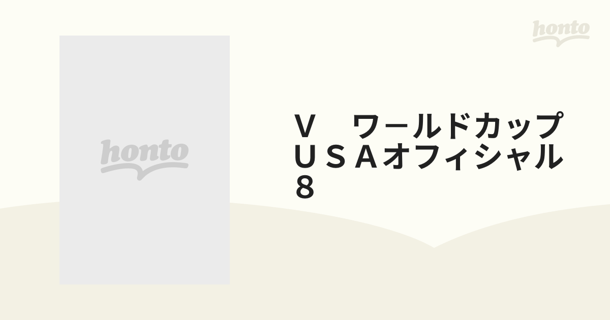 V ワ－ルドカップUSAオフィシャル 8の通販 - 紙の本：honto本の通販ストア