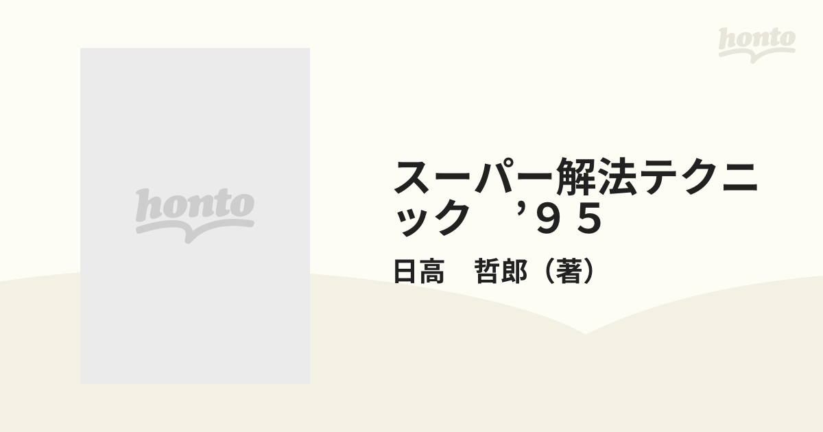 スーパー解法テクニック ’95 第1種情報処理技術者試験の通販/日高 哲郎 - 紙の本：honto本の通販ストア