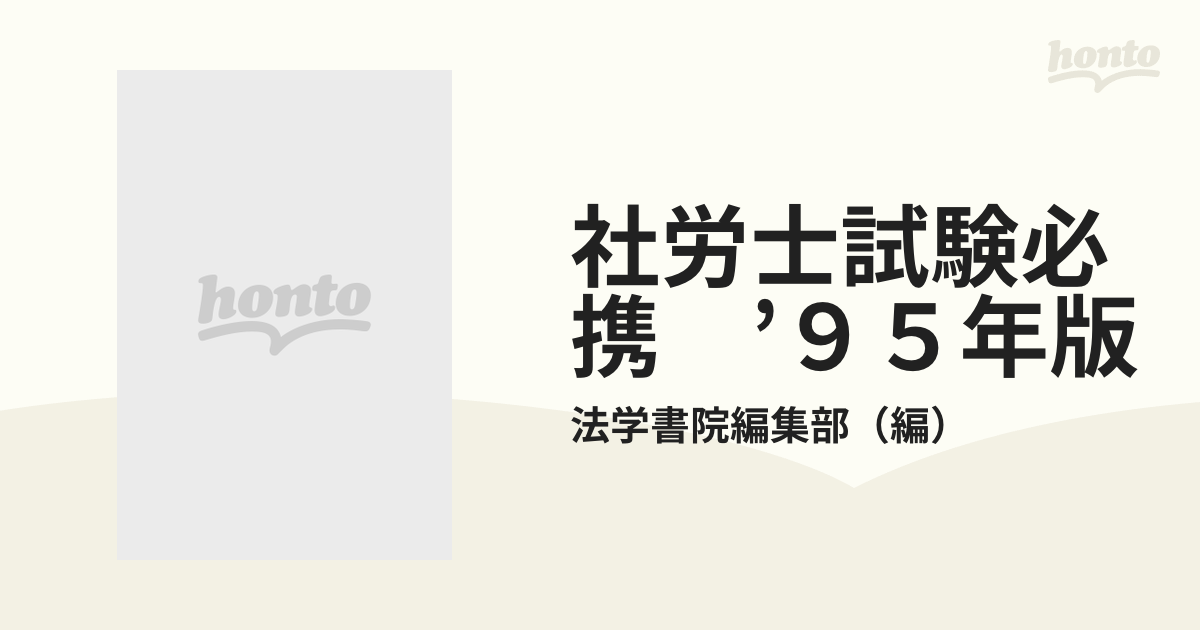 社労士試験必携 ’95年版の通販/法学書院編集部 - 紙の本：honto本の通販ストア