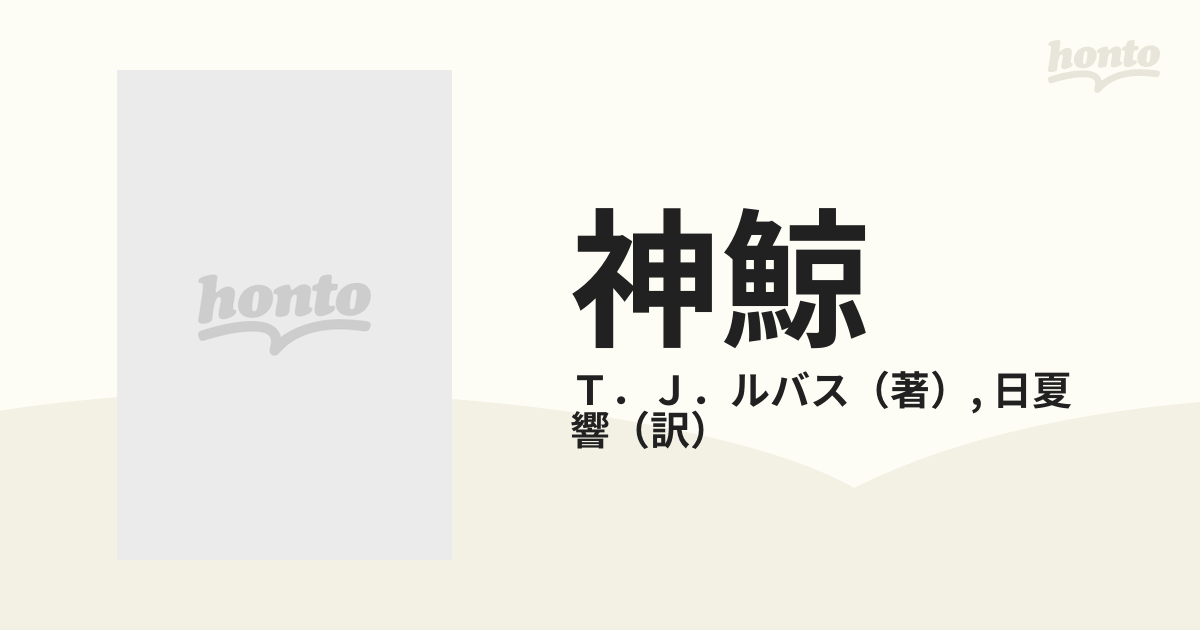 神鯨の通販/T．J．ルバス/日夏 響 - 小説：honto本の通販ストア