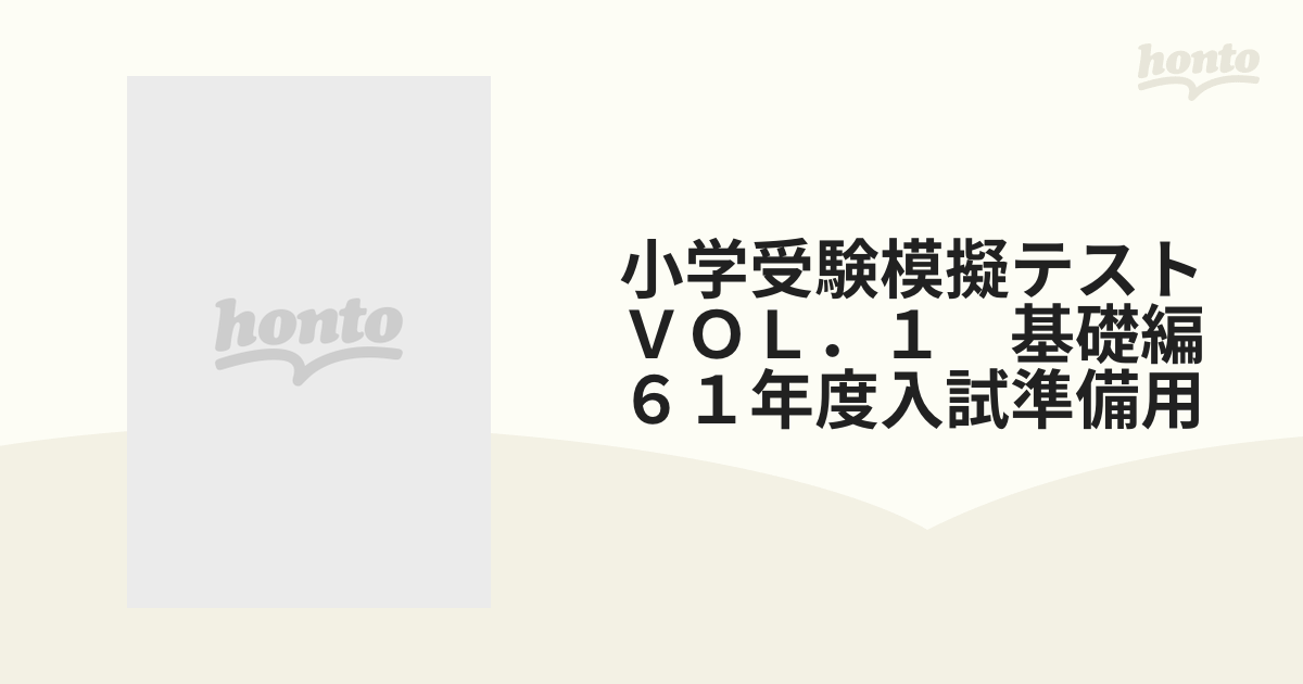 小学受験模擬テスト VOL．1 基礎編 61年度入試準備用の通販 - 紙の本：honto本の通販ストア