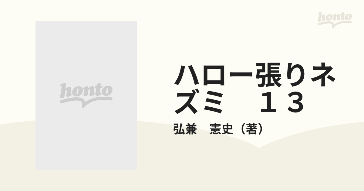 ハロー張りネズミ 13 （ヤンマガKCスペシャル）の通販/弘兼 憲史 - コミック：honto本の通販ストア