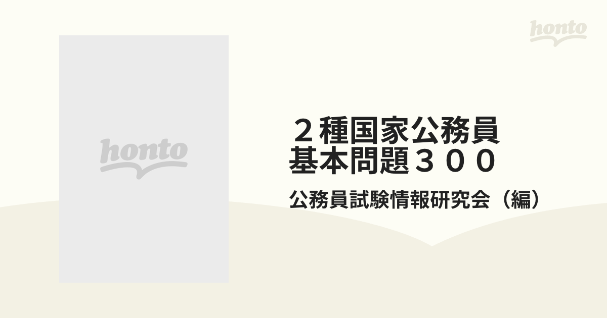 2種国家公務員 基本問題300の通販/公務員試験情報研究会 - 紙の本：honto本の通販ストア
