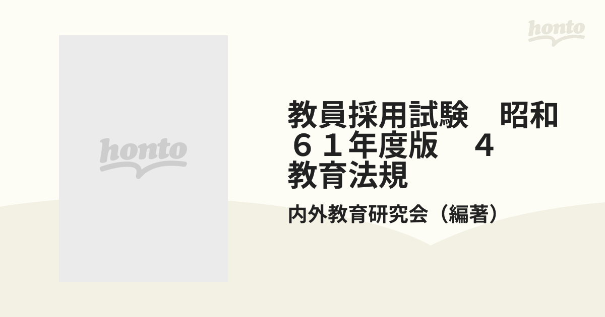 教員採用試験 昭和61年度版 4 教育法規の通販/内外教育研究会 - 紙の本：honto本の通販ストア