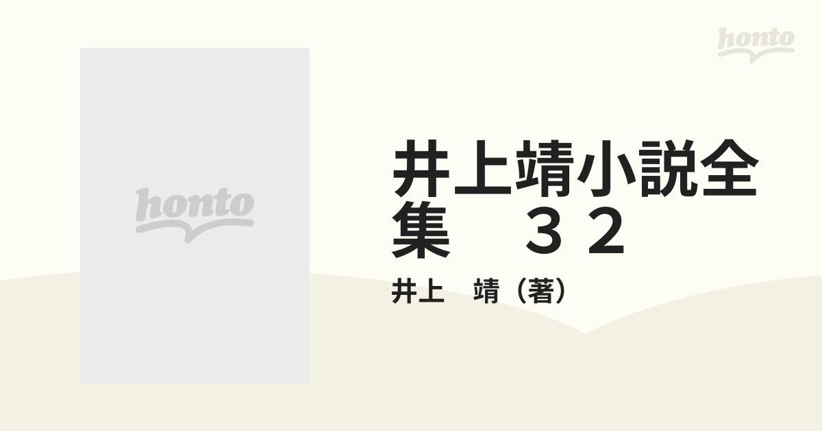 井上靖小説全集 32 星と祭の通販/井上 靖 - 紙の本：honto本の通販ストア