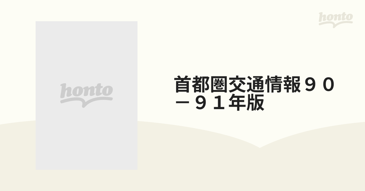 首都圏交通情報90－91年版の通販 - 紙の本：honto本の通販ストア