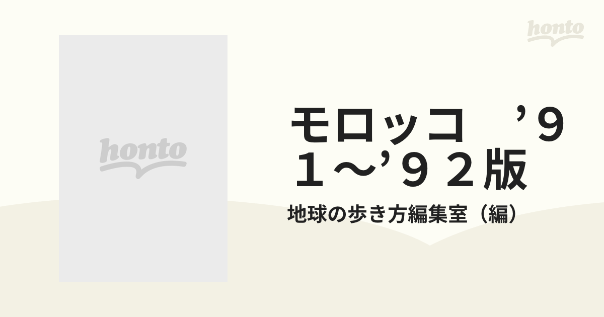 モロッコ ’91～’92版の通販/地球の歩き方編集室 - 紙の本：honto本の通販ストア
