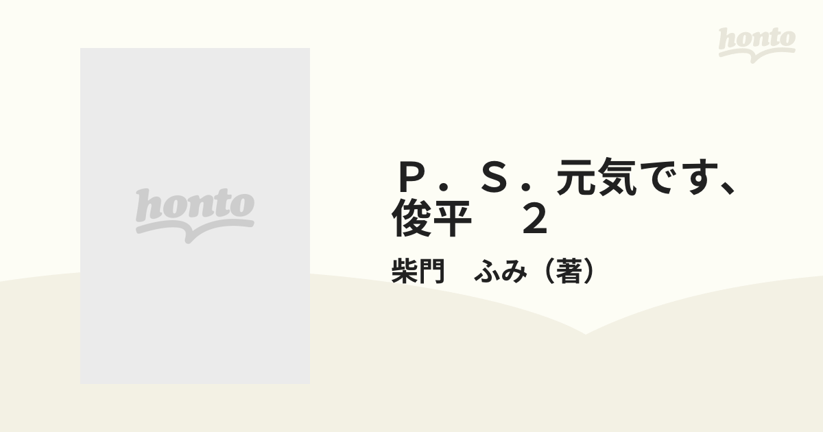 P．S．元気です、俊平 2 （KCデラックス）の通販/柴門 ふみ KCデラックス - コミック：honto本の通販ストア