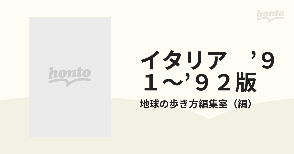 イタリア ’91～’92版の通販/地球の歩き方編集室 - 紙の本：honto本の通販ストア