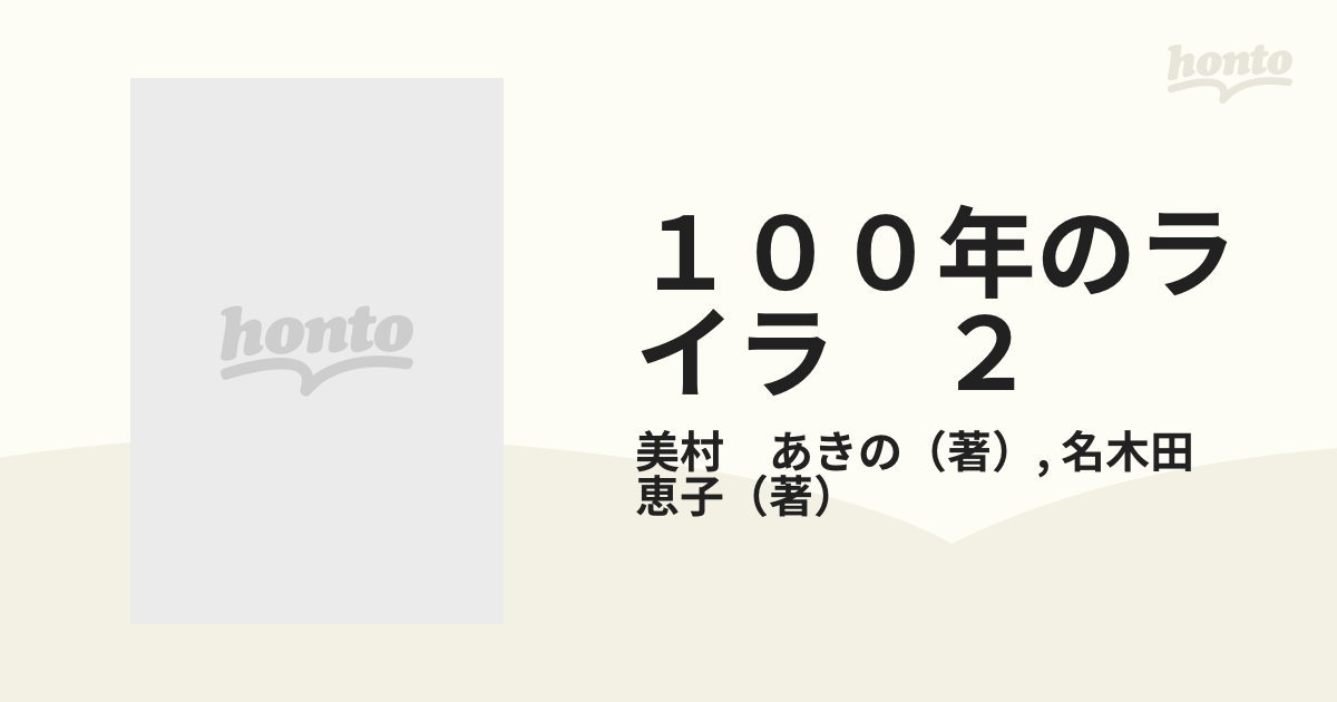 100年のライラ 2の通販/美村 あきの/名木田 恵子 - コミック：honto本の通販ストア
