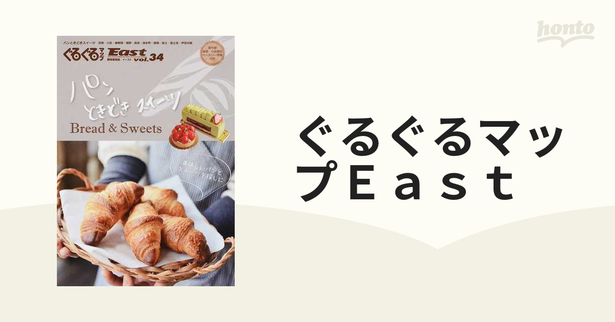 ぐるぐるマップEast 静岡東部版 vol．34 パンときどきスイーツの通販 - 紙の本：honto本の通販ストア
