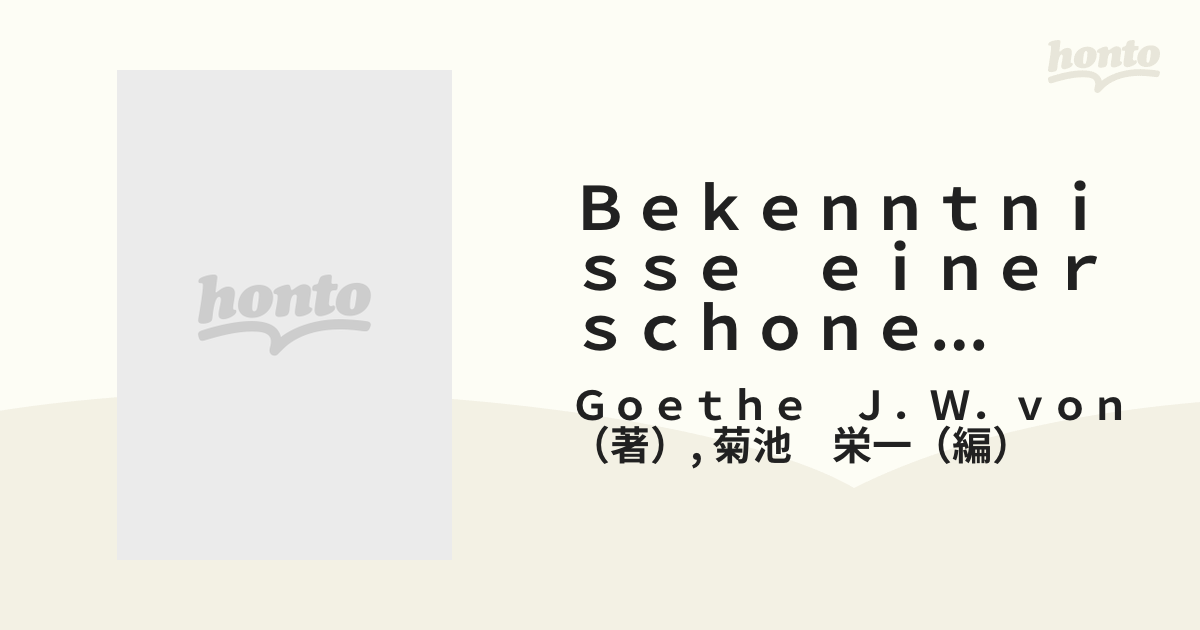 Bekenntnisse einer schonen Seeの通販/Goethe J．W．von/菊池 栄一 - 紙の本：honto本の通販ストア