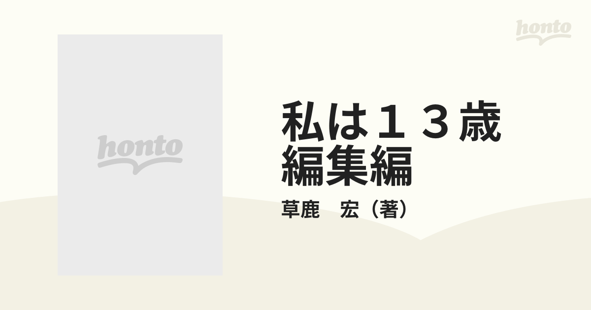 私は13歳 編集編の通販/草鹿 宏 - 紙の本：honto本の通販ストア