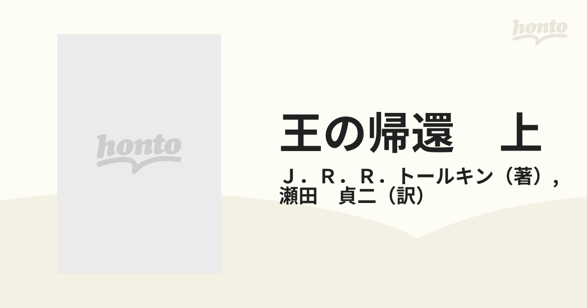王の帰還 上の通販/J．R．R．トールキン/瀬田 貞二 - 小説：honto本の通販ストア