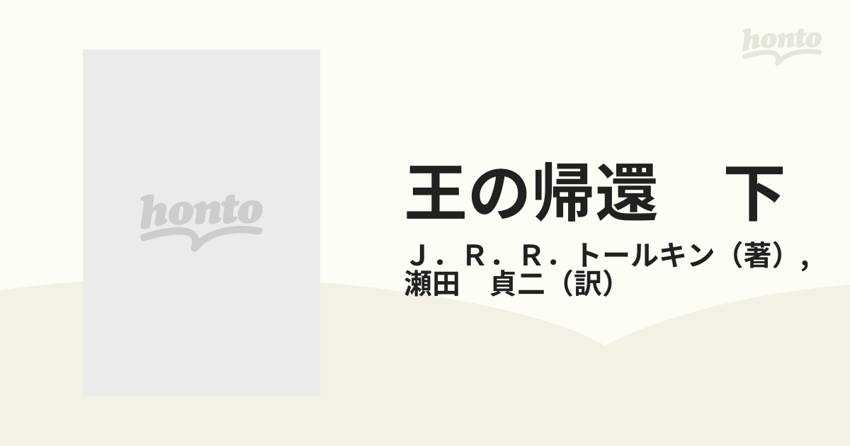 王の帰還 下の通販/J．R．R．トールキン/瀬田 貞二 - 小説：honto本の通販ストア