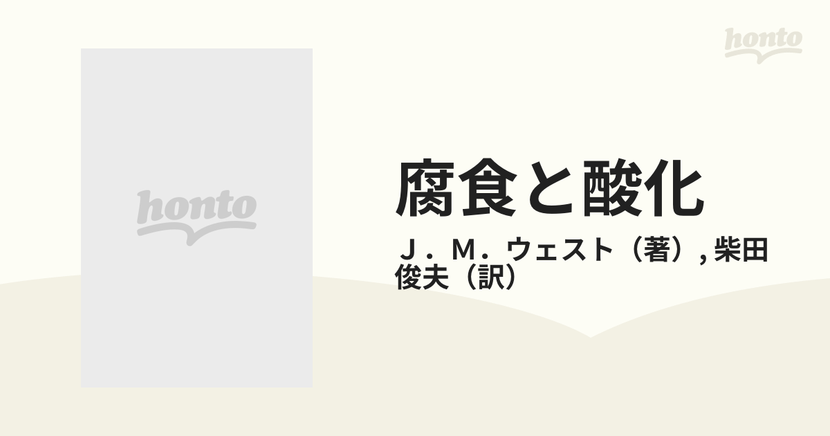 腐食と酸化の通販/J．M．ウェスト/柴田 俊夫 - 紙の本：honto本の通販ストア