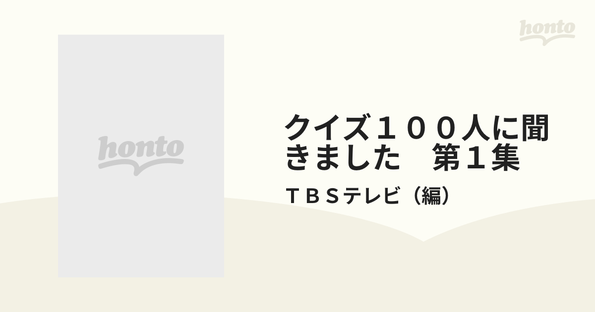 クイズ100人に聞きました 第1集の通販/TBSテレビ - 紙の本：honto本の通販ストア