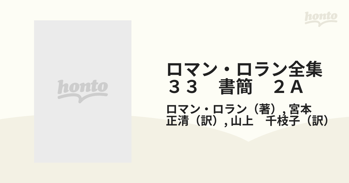 ロマン・ロラン全集 33 書簡 2A 母への手紙 1の通販/ロマン・ロラン/宮本 正清 - 小説：honto本の通販ストア