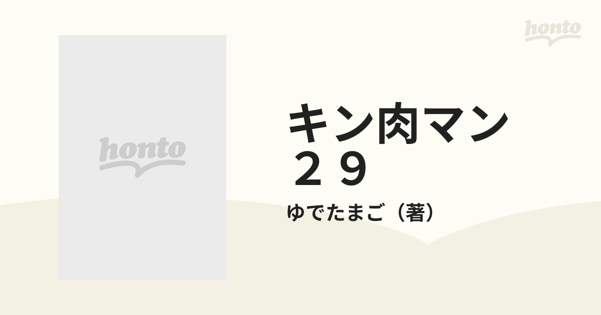 キン肉マン 29の通販/ゆでたまご ジャンプコミックス - コミック：honto本の通販ストア