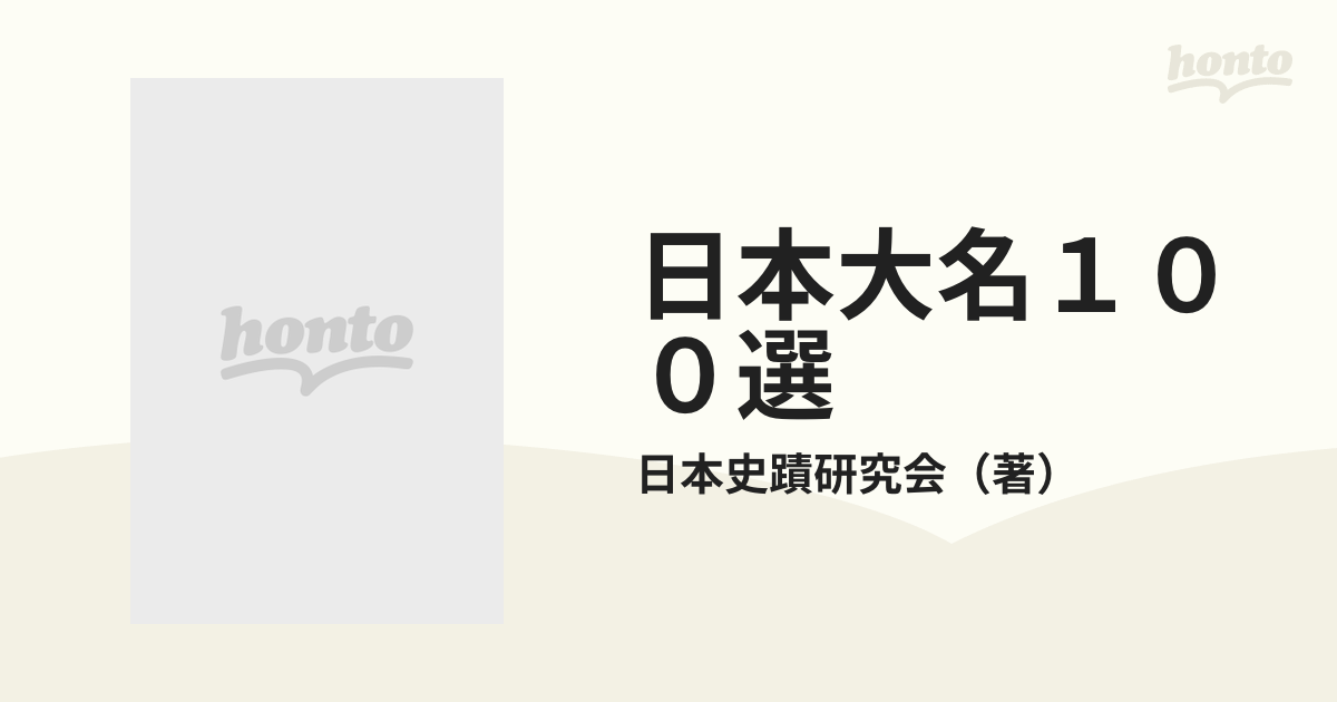 日本大名100選の通販/日本史蹟研究会 - 紙の本：honto本の通販ストア
