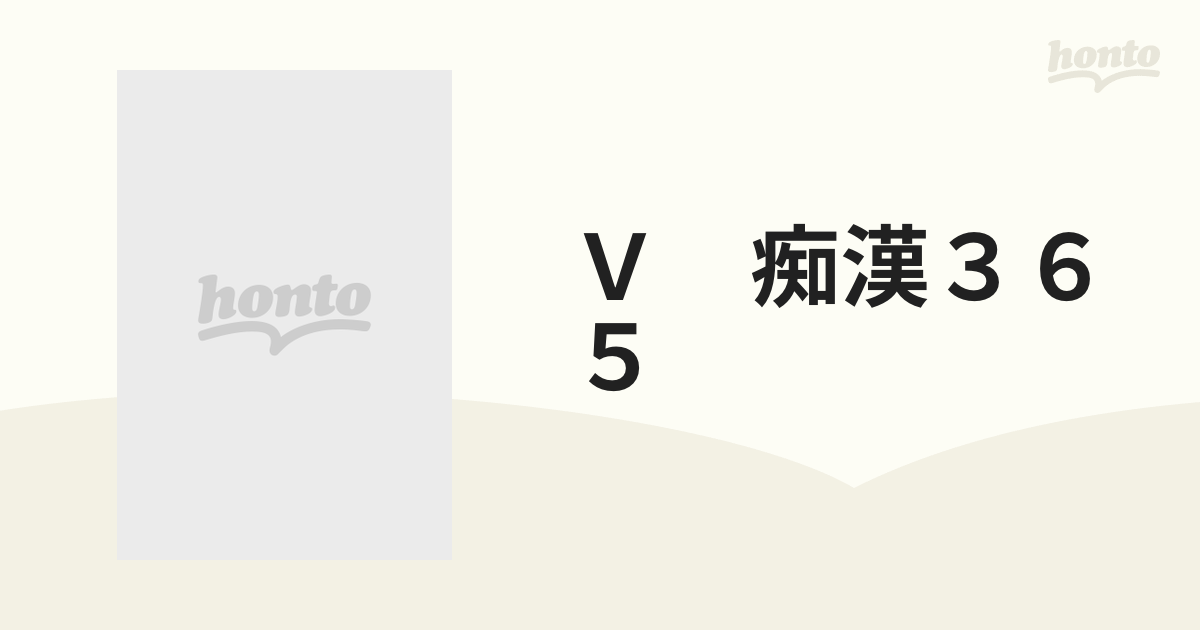 V 痴漢365の通販 - 紙の本：honto本の通販ストア