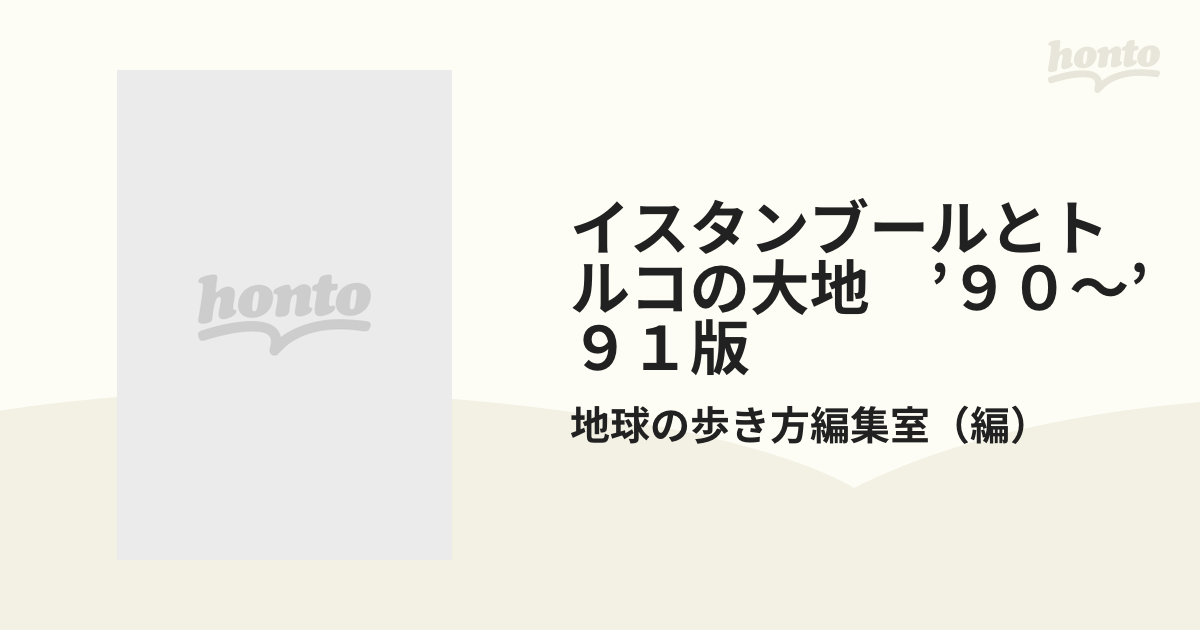 イスタンブールとトルコの大地 ’90～’91版の通販/地球の歩き方編集室 - 紙の本：honto本の通販ストア