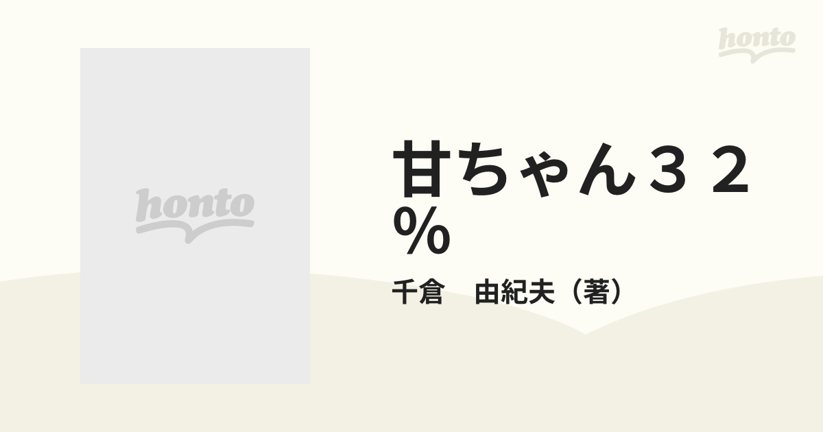 甘ちゃん32％の通販/千倉 由紀夫 アクションコミックス - コミック：honto本の通販ストア